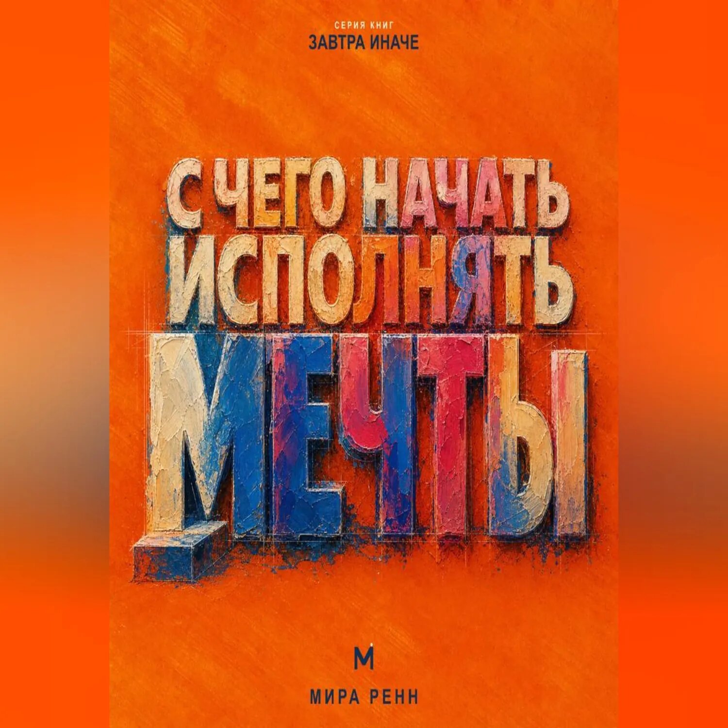 С чего начать исполнять мечты. Как превратить образ желаемой жизни в первые проверяемые шаги [Аудиокнига]