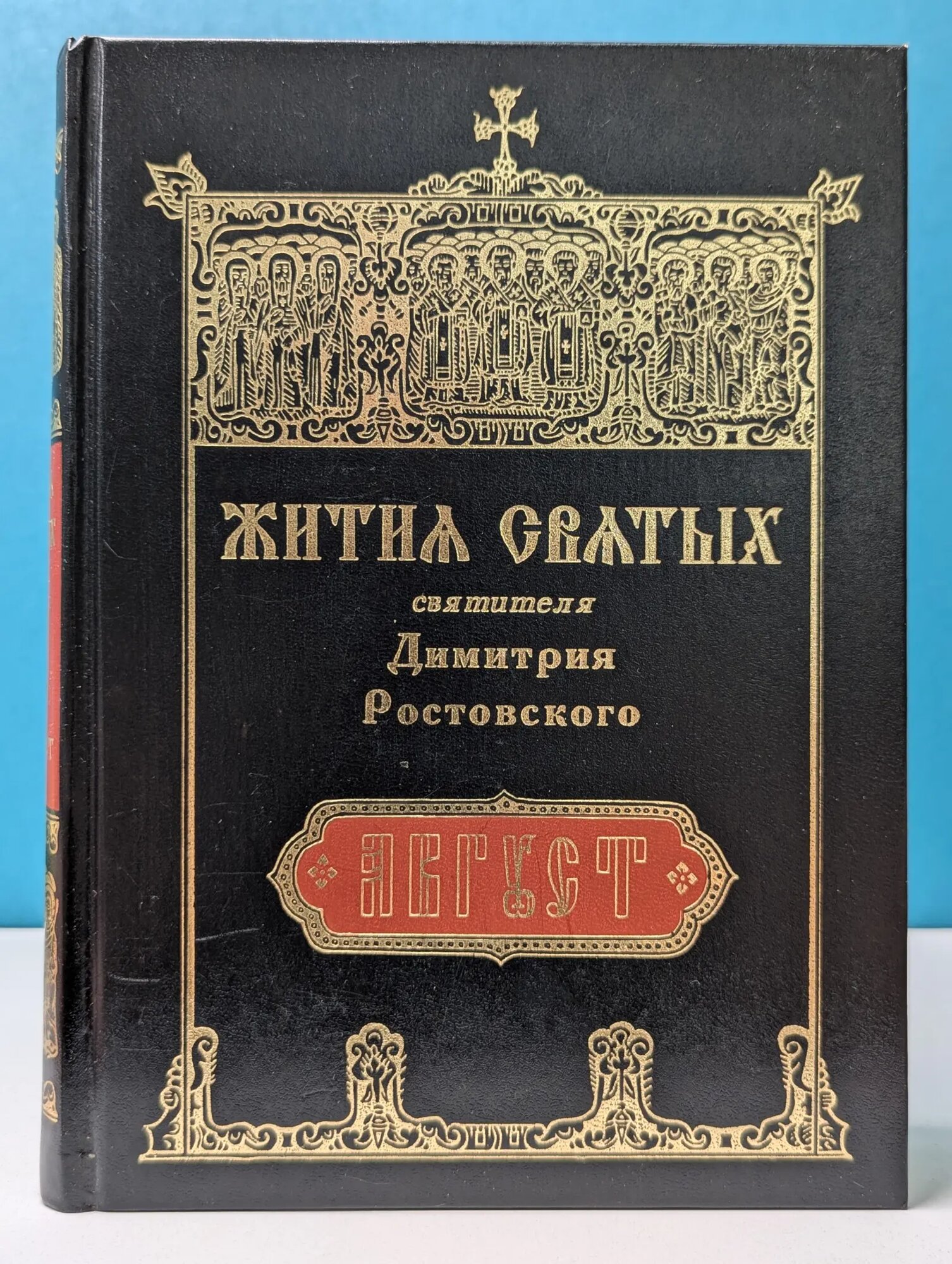 Жития святых на русском языке, изложенные по руководству Четьих-Миней святителя Димитрия Ростовского. Месяц август Ростовский Димитрий 2004