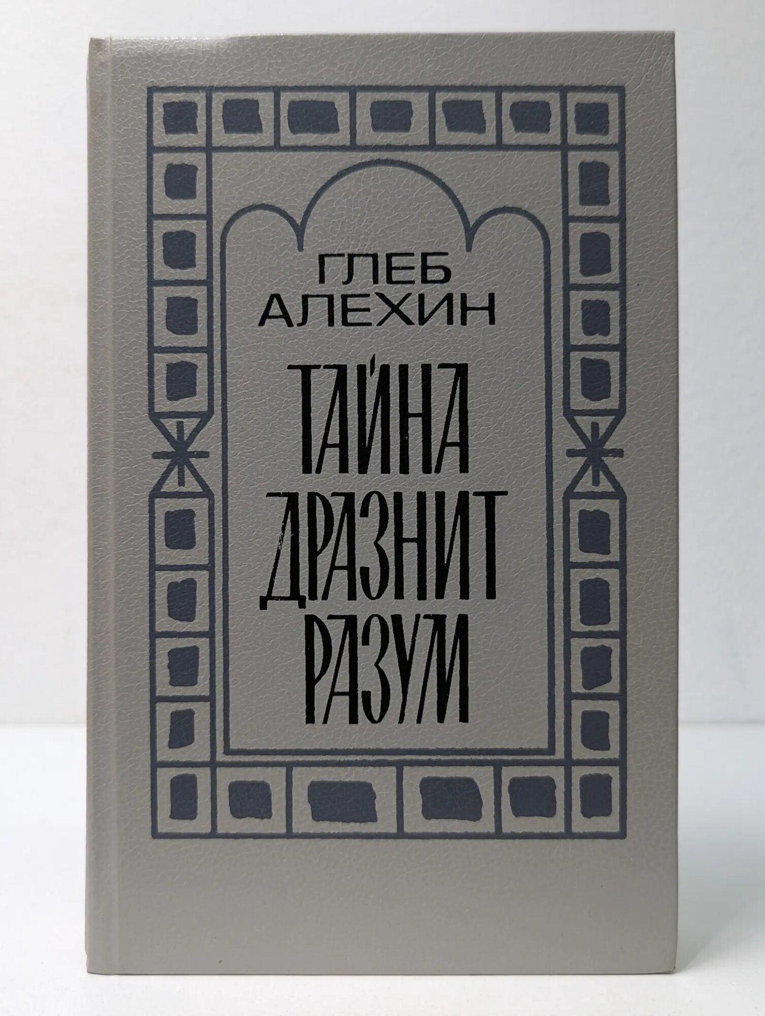 Тайна дразнит разум Алехин Глеб Викторович 1987