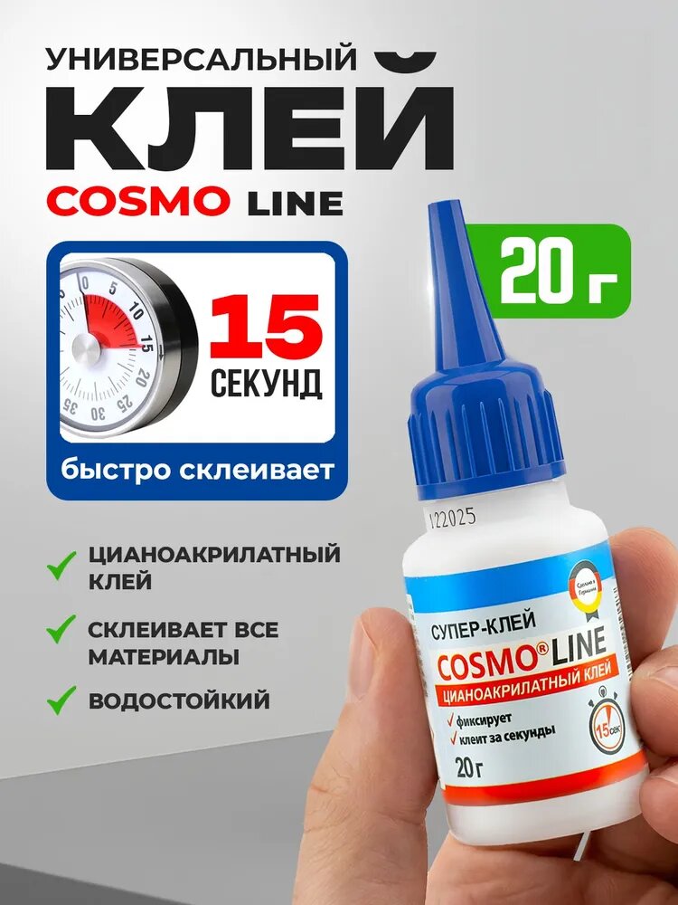 Супер клей космофен, cosmofen, флакончик 20гр