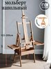 Мольберт напольный для рисования