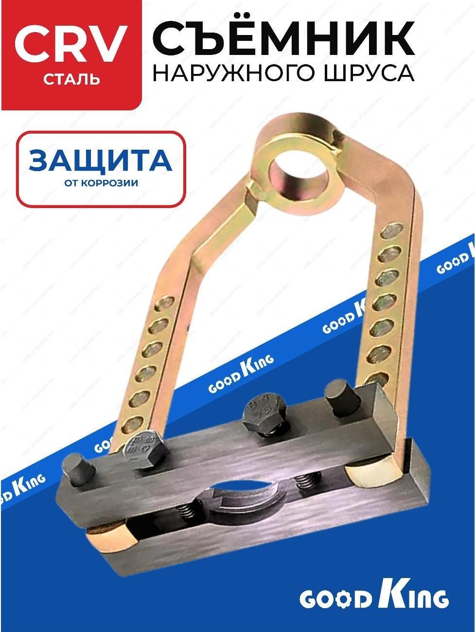 Съемник автомобильный GOODKING 50804