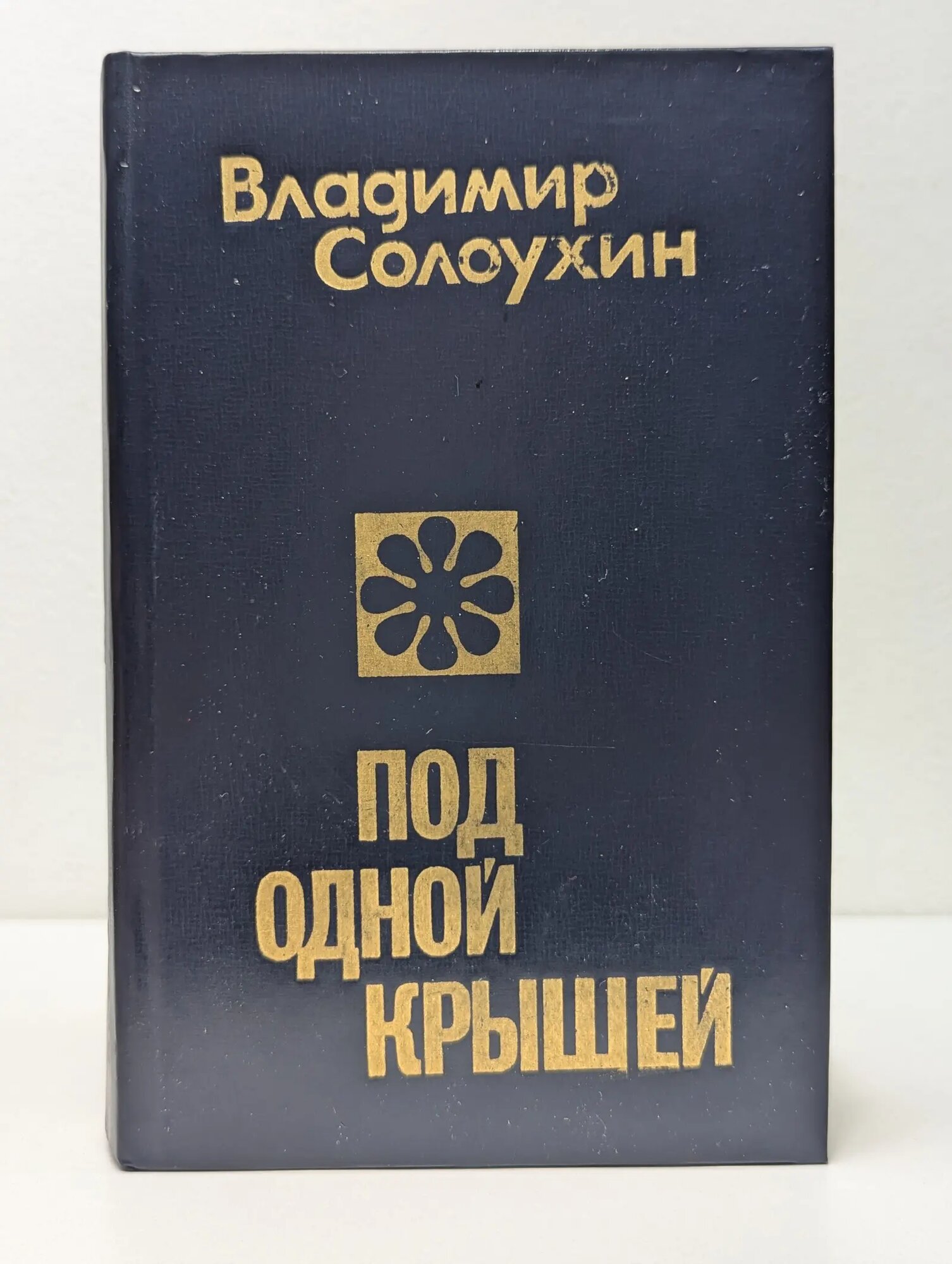 Под одной крышей Солоухин Владимир Алексеевич 1979