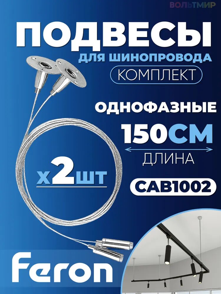 Соединитель для трековых светильников (комплект подвесов для шинопровода, 2шт), длина 150см, серебро, CAB1002, Feron, 10326 1 шт.