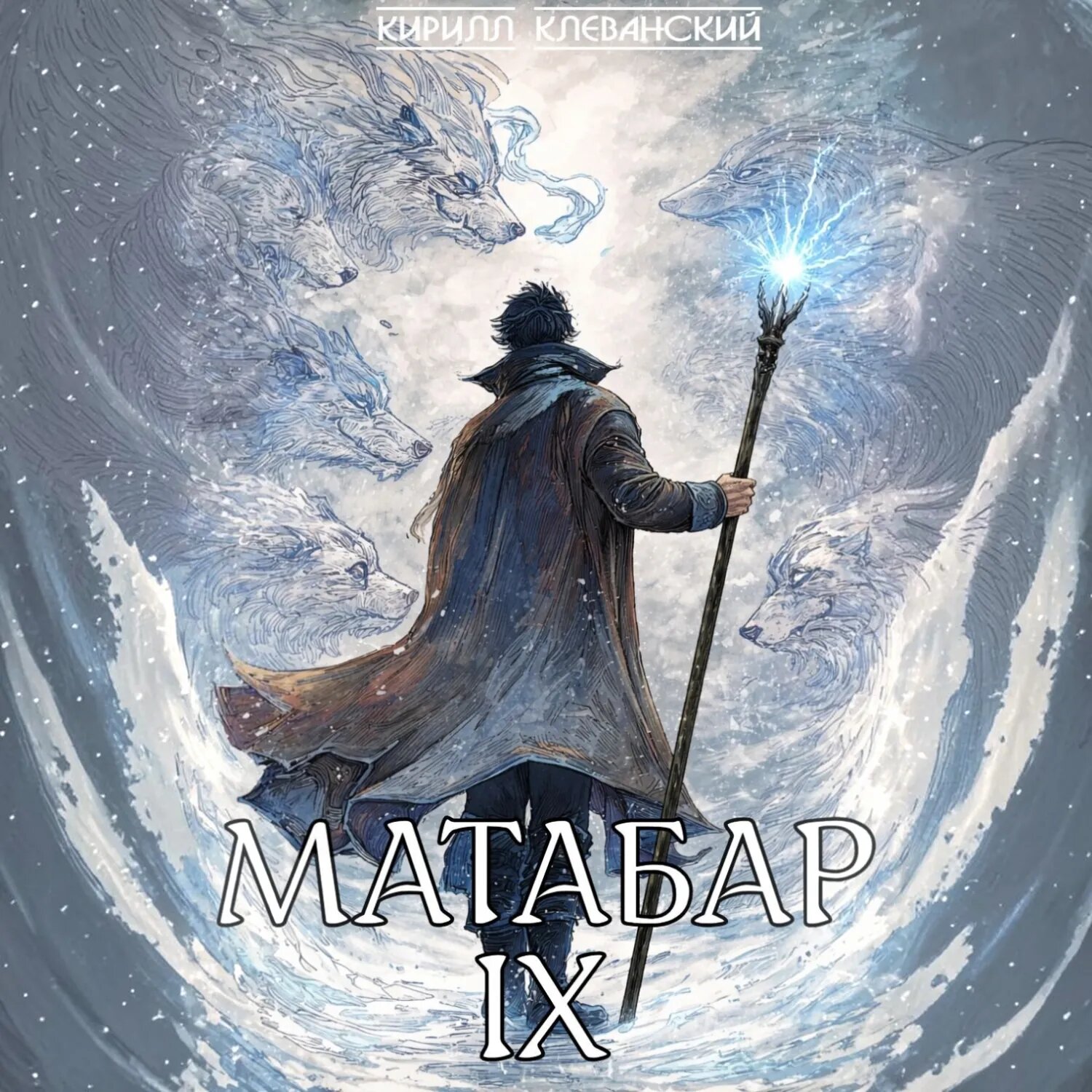 Матабар IX [Аудиокнига]