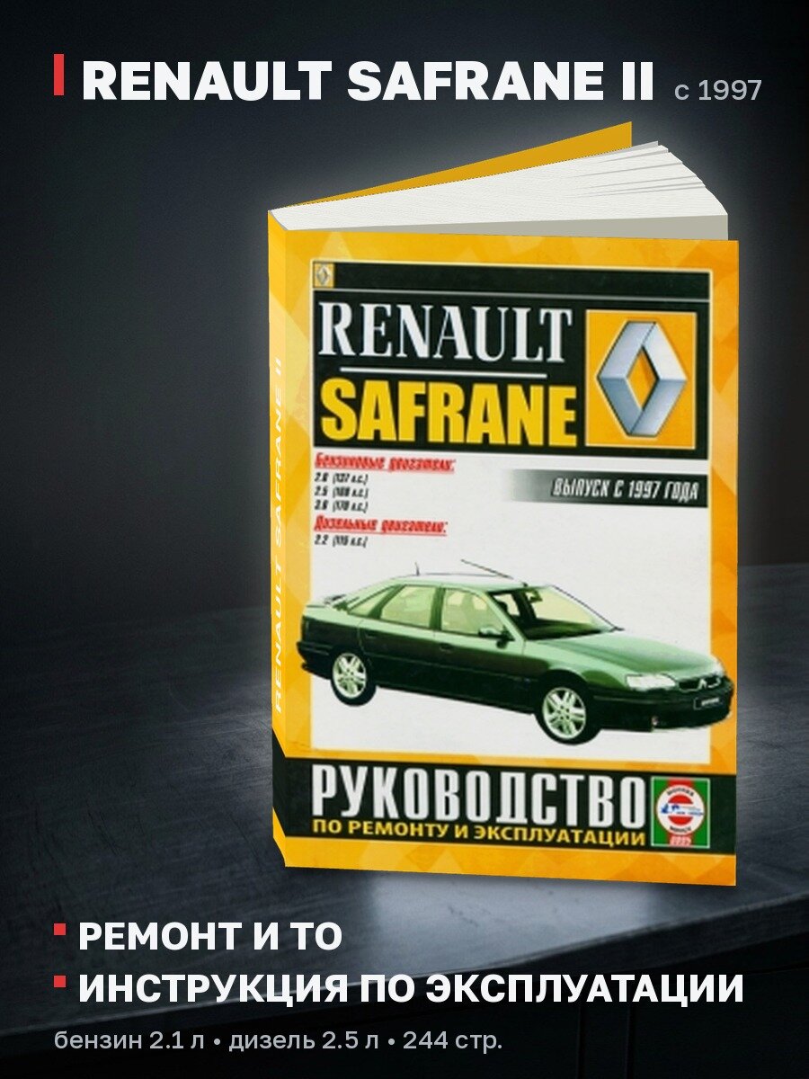 Книга: RENAULT SAFRANE II (б , д) с 1997 г. в, рем, экспл, то | Чижовка