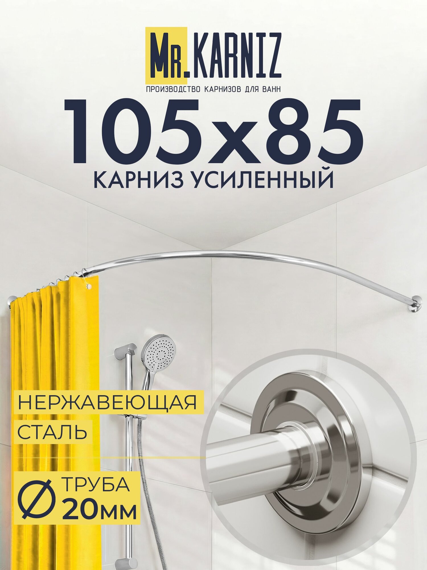 Угловой карниз для душа 105x85 см, Труба 20 мм, Полукруглый, Отражатели STAR, цвет хром, MrKARNIZ, Усиленный, Нержавеющая сталь