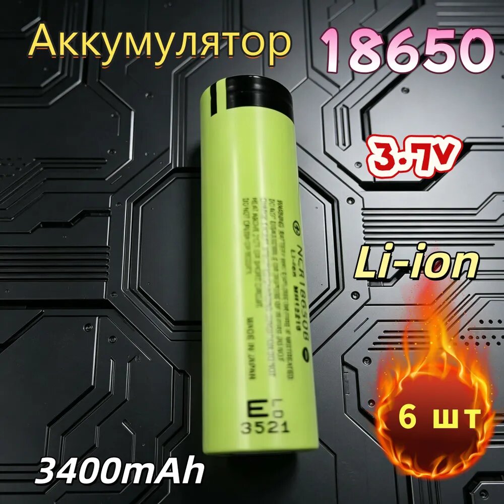 Аккумулятор 18650 NCR18650B 3000-3400 мАч , Li-ion 3,7 В,6ШТ