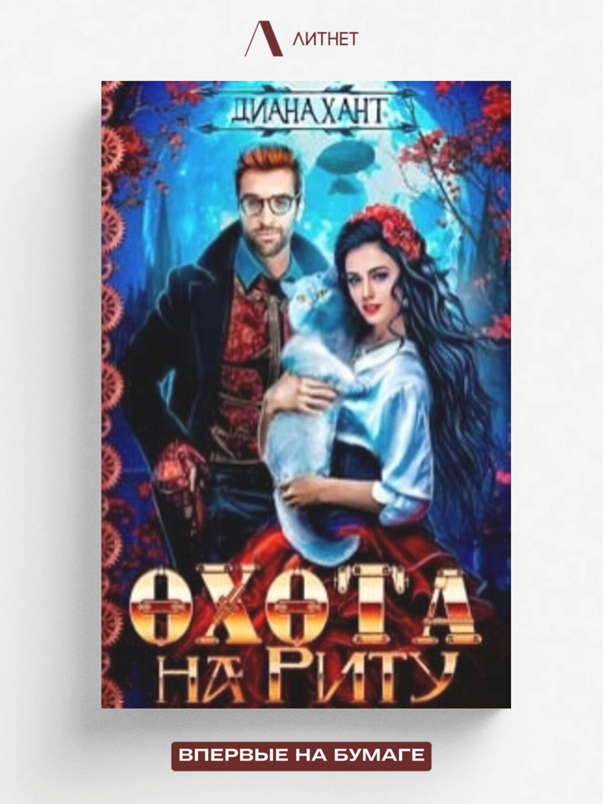 Охота на Риту