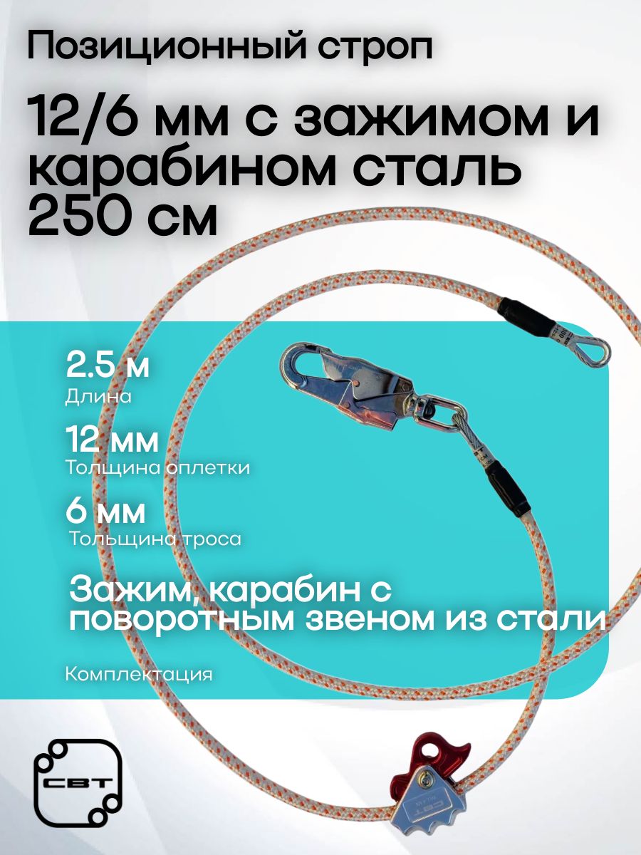 Позиционный строп (охватка) О-12/6, Зажим, Карабин Ст, СВТ (250)