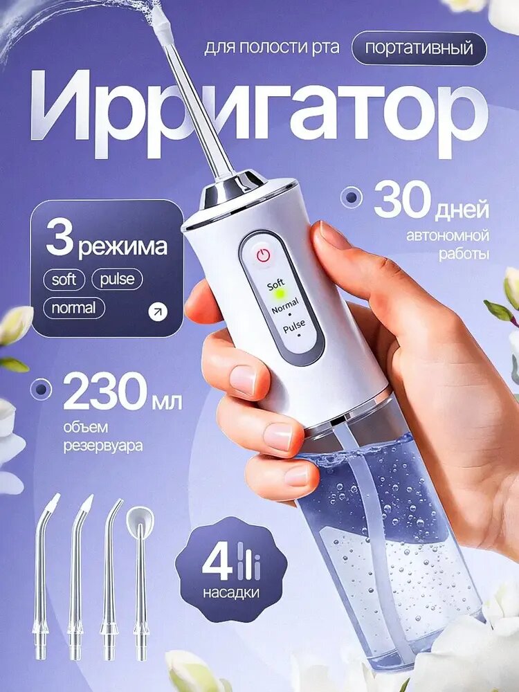 Ирригатор для полости рта с 4 насадками