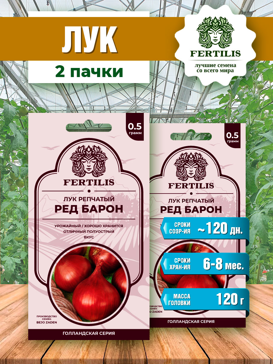 Семена лука красного репчатого "Ред Барон" от Fertilis (2 пачки)