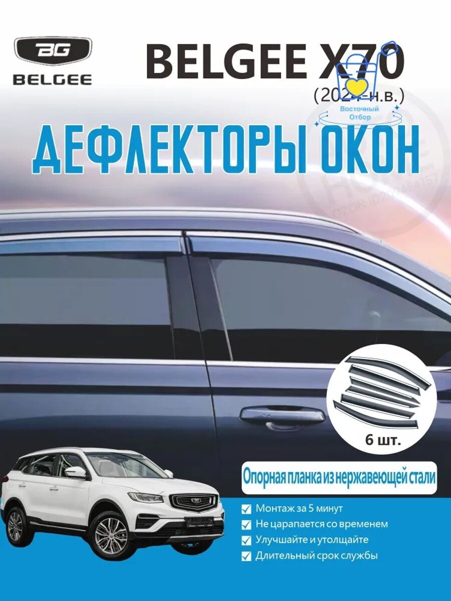 Дефлекторы окон Belgee X70 (2024 ) накладные, 6 шт. прозрачно-черные