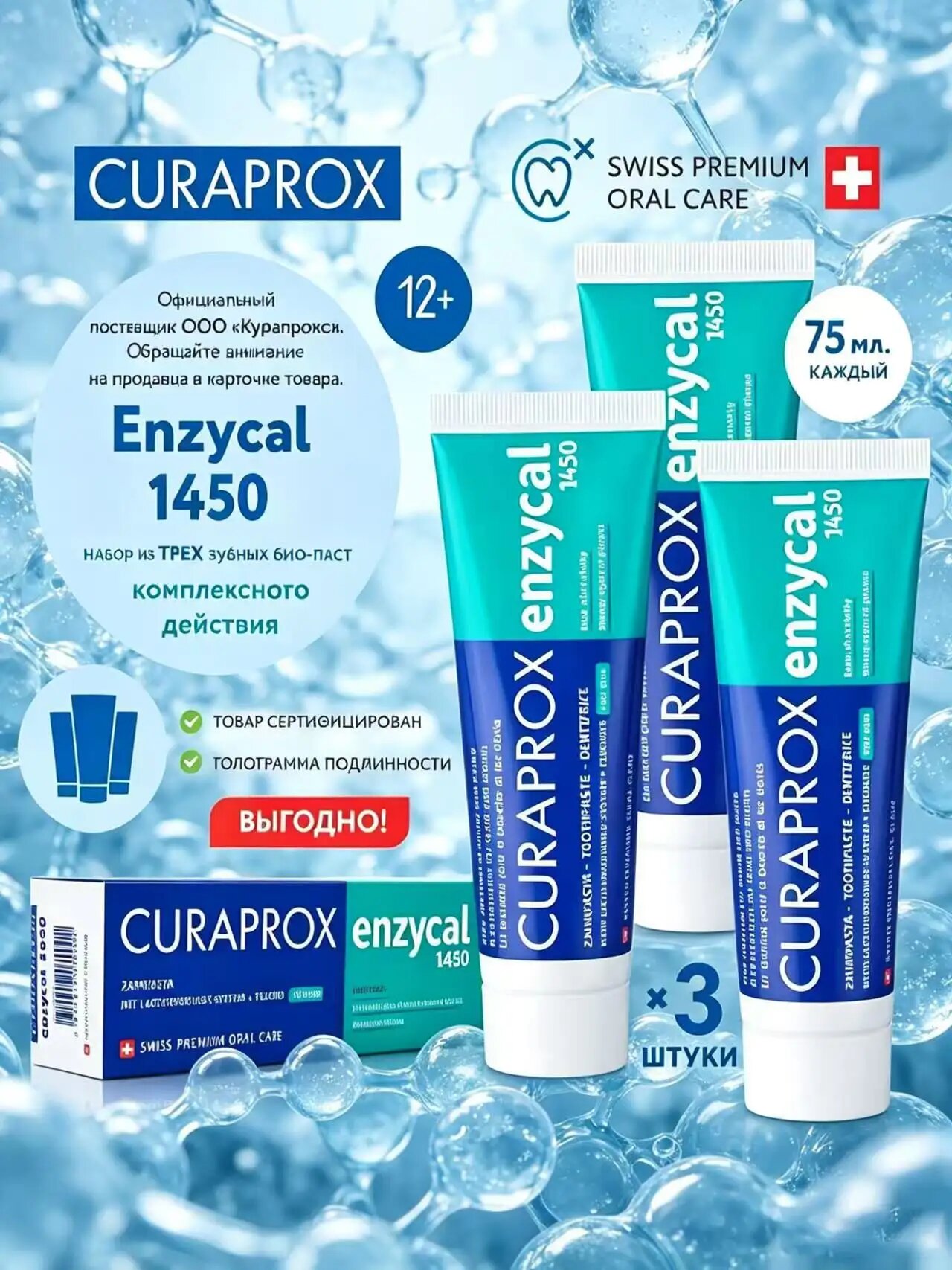 Зубная паста с фтором CURAPROX Enzycal 1450 ppm для взрослых и детей от 12 лет, абразивность RDA 60, для ежедневной гигиены, без сахара 75 млx3