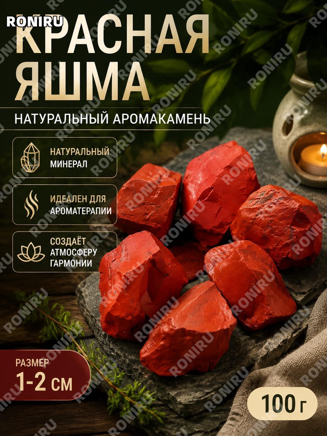 Натуральная красная яшма 1–2 см, 100 г, необработанный камень для ароматизации, декора и домашнего пространства