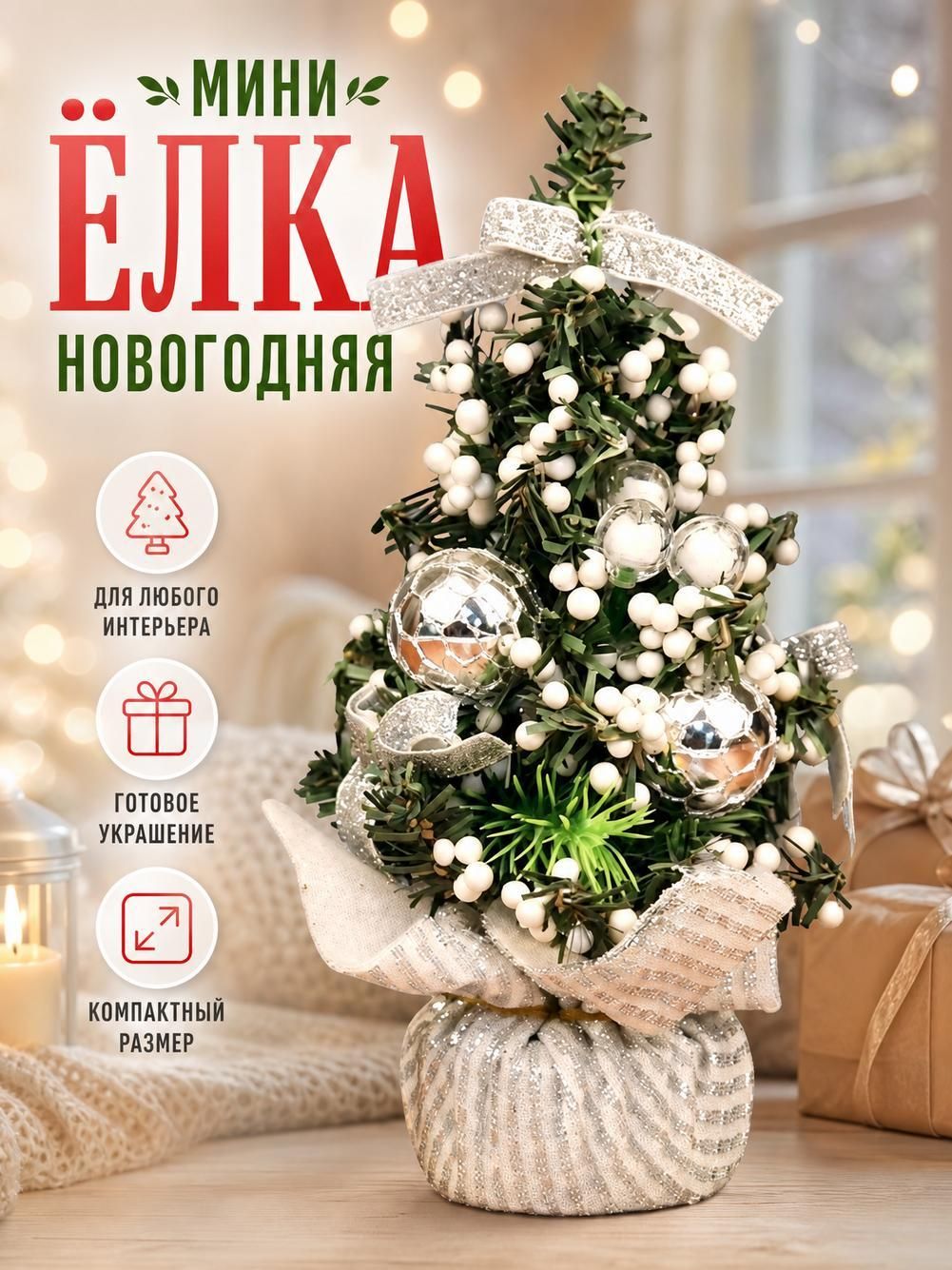 Миниатюрное настольное украшение для рождественской елки, подходит в качестве подарка, 20 см.