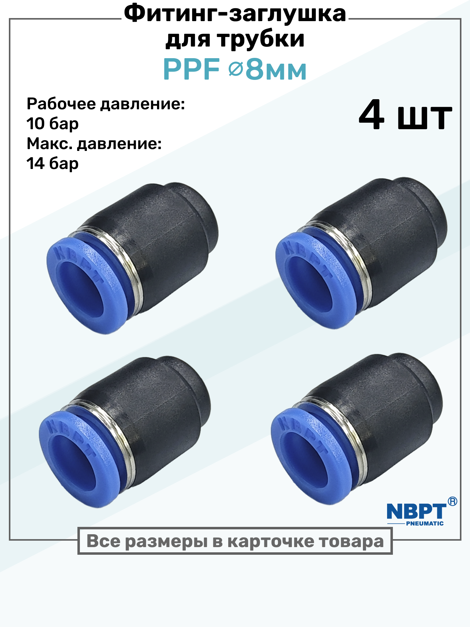 Заглушка для пневматической трубки PPF, 8 мм NBPT - Набор 4 шт