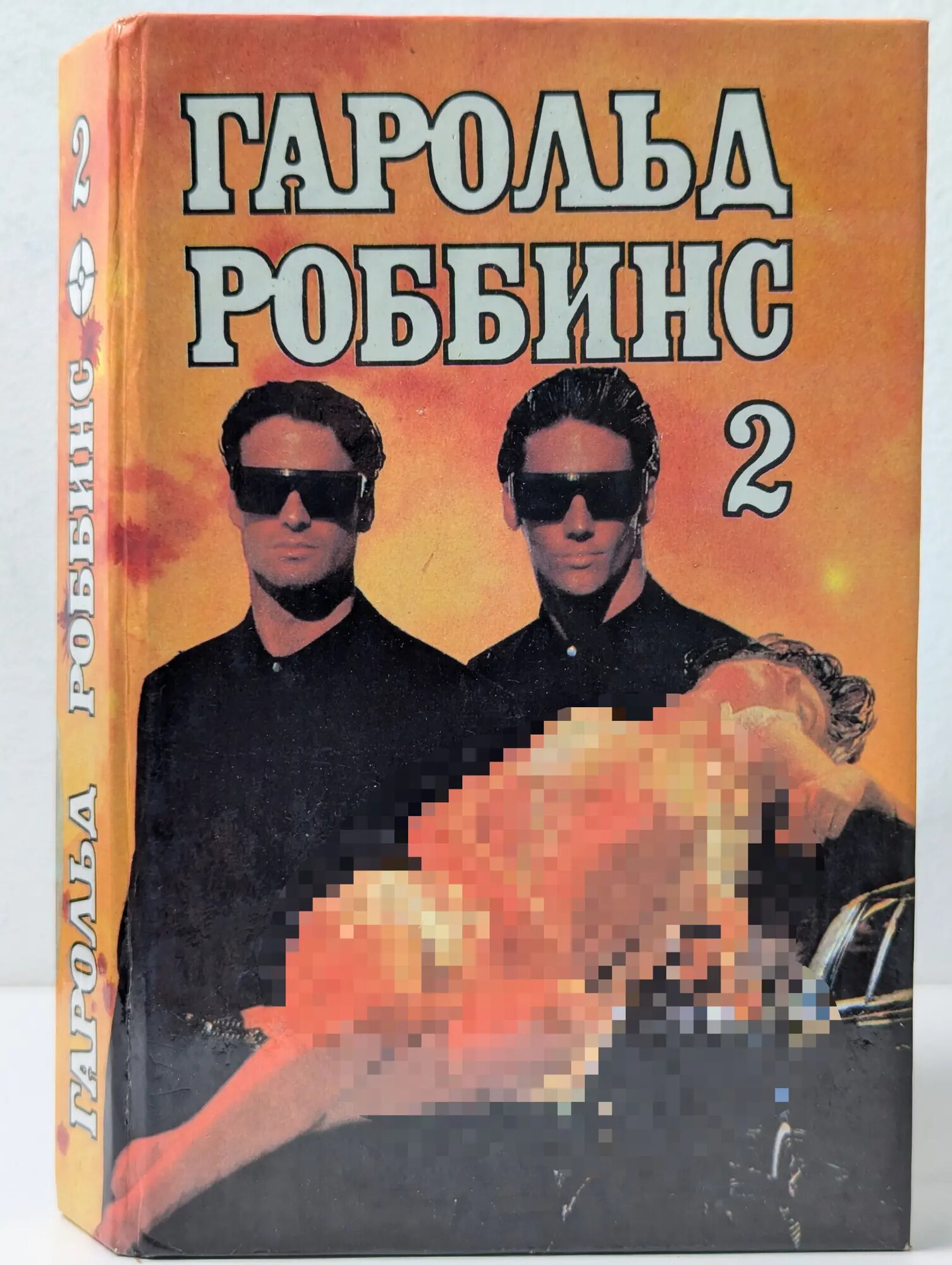 Гарольд Роббинс. Собрание сочинений в 6 томах. Том 2 Роббинс Гарольд 1994
