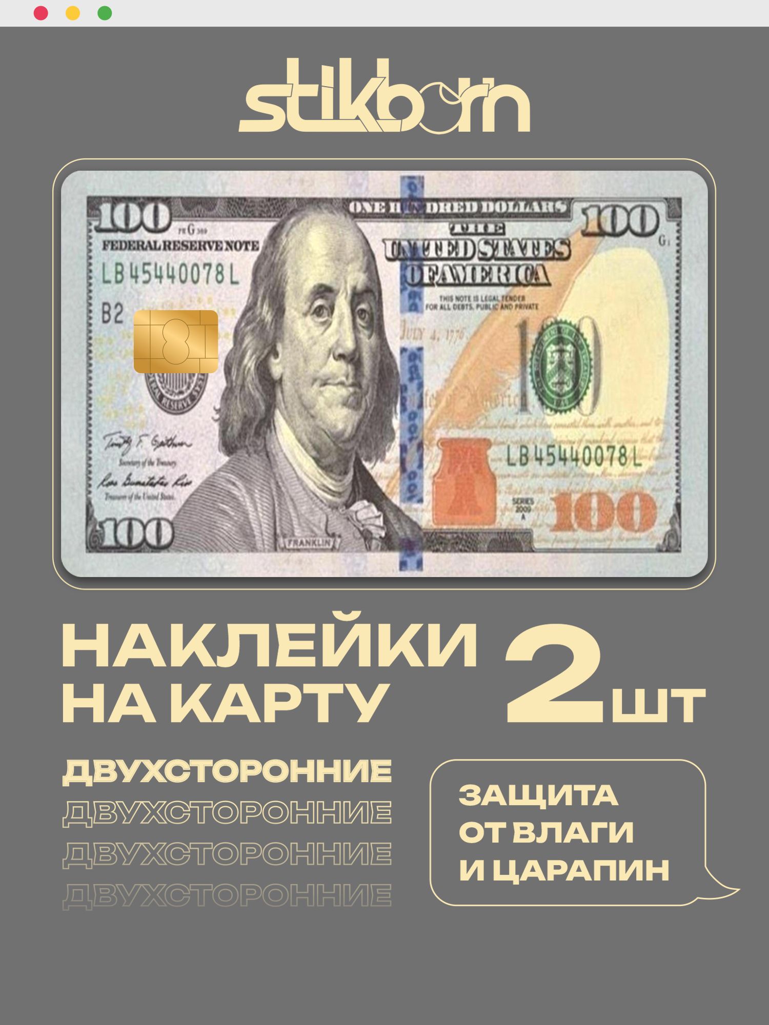 Наклейки на карту 100 долларов