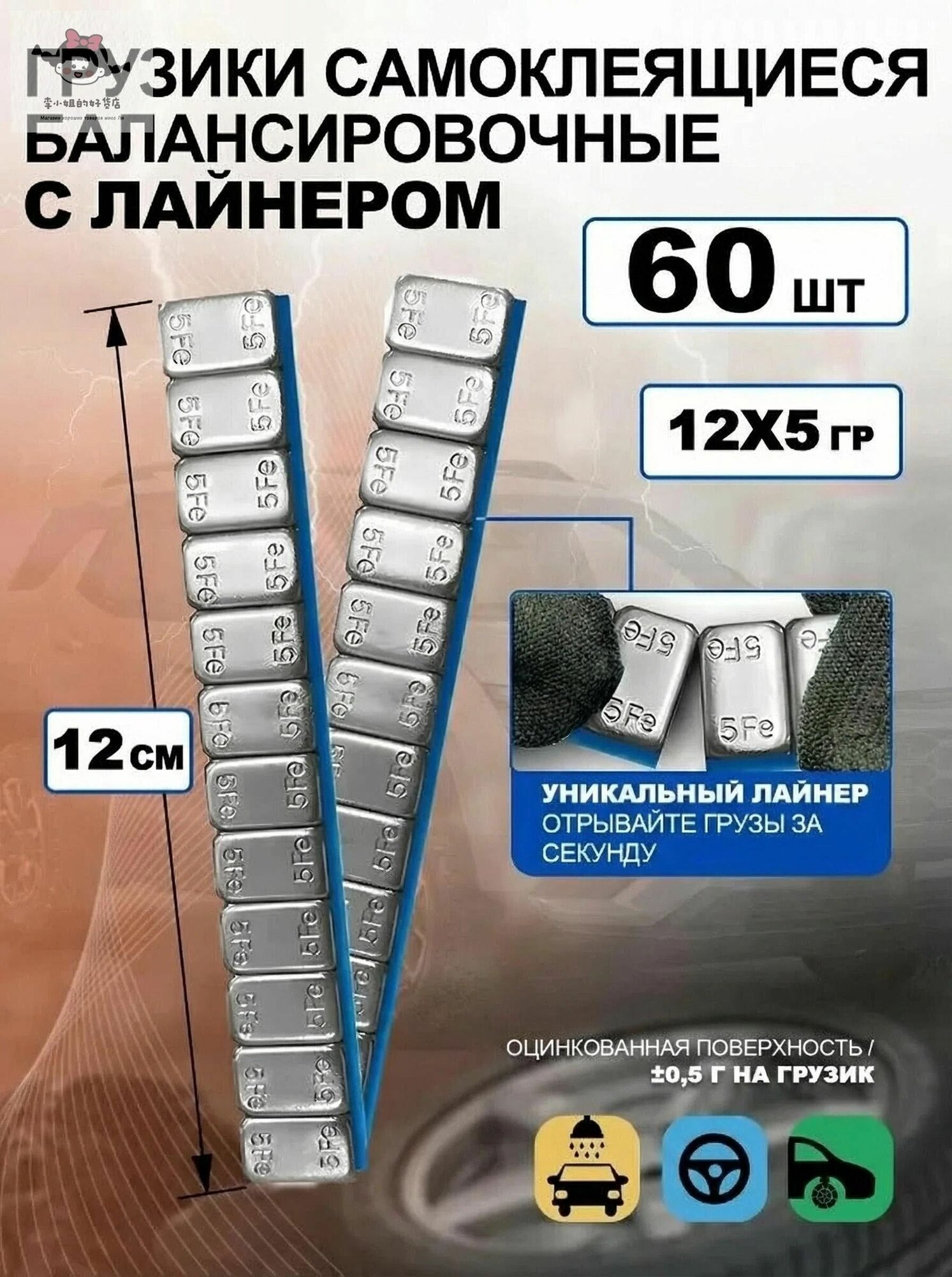 Груз для балансировки колес, 60 шт.