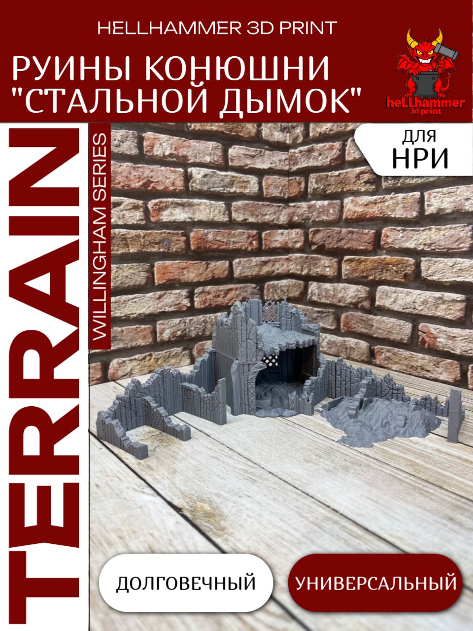 Террейн Руины Конюшни (Стальной Дымок) для ДнД, Warhammer и Trench Crusade, 1 шт.