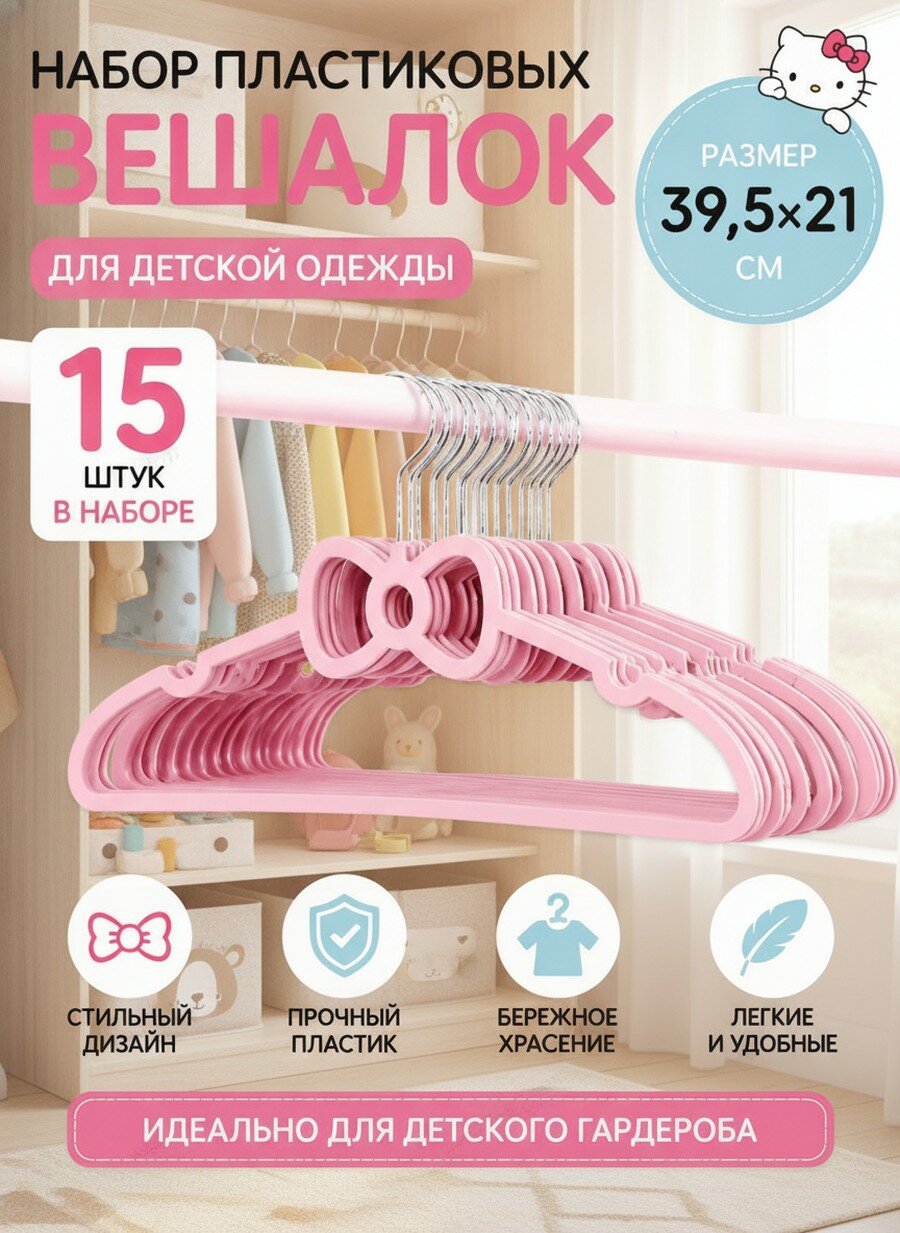 Вешалка пластиковая розовая 39.5 см с металлическим крючком, Набор из 15 штук, Для одежды и аксессуаров