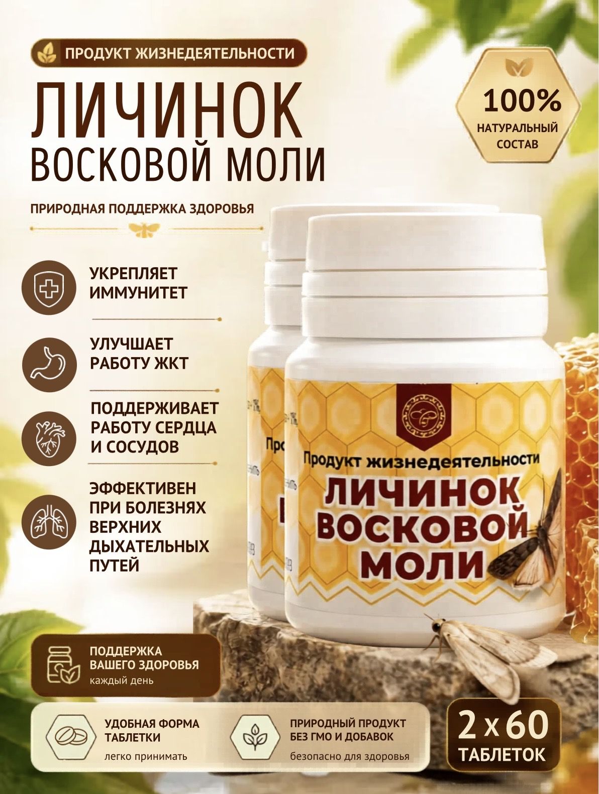 Урал / Продукт жизнедеятельности личинок восковой моли Огневки, пжвм, 60 таблеток по 250 мг, 2 упаковки