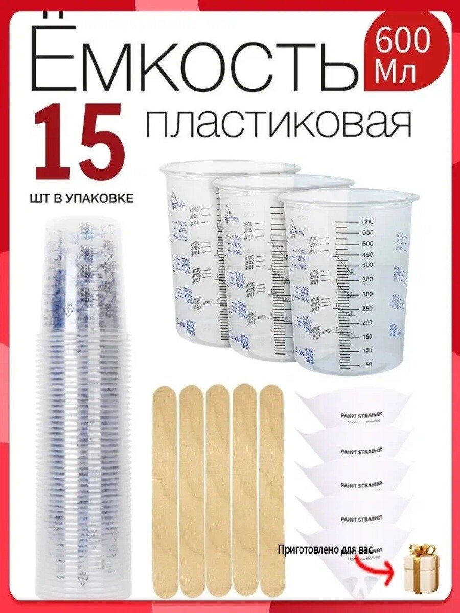 Ёмкость пластиковая для смешивания красок 600 мл (15 шт.), мерный стакан