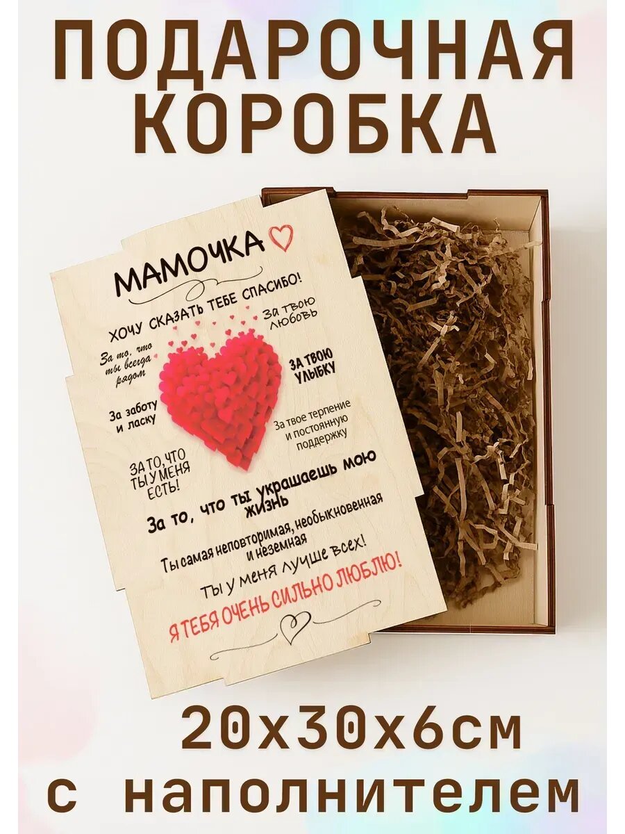 Подарочная коробка с наполнителем подарок для мамы, дерево, 20×30 см