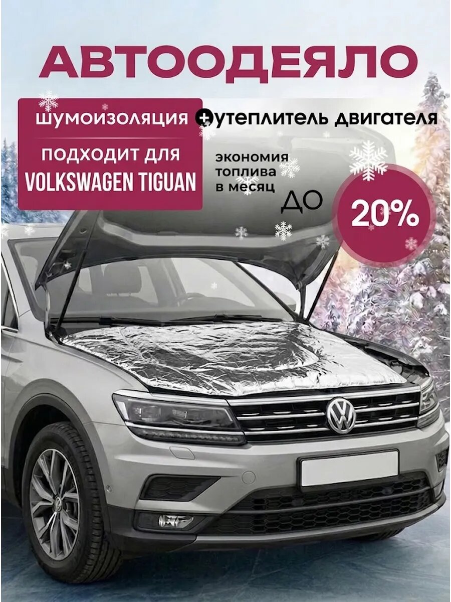 Автоодеяло для двигателя фольгированное Volkswagen Tiguan утеплитель двигателя