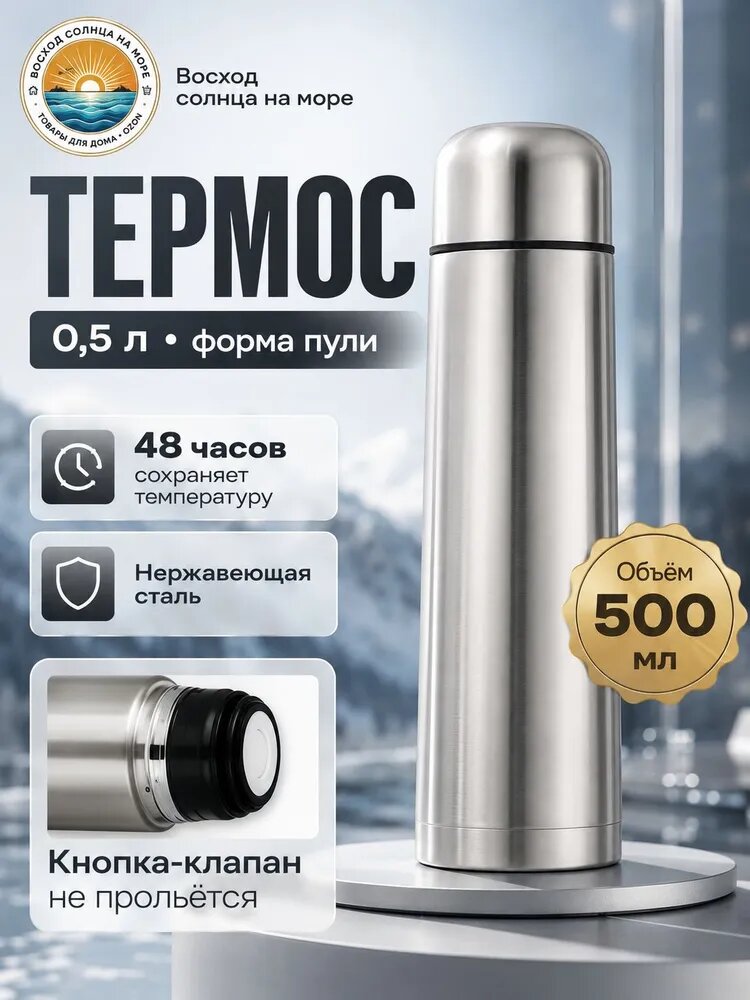 Термос 0.5 л, холод 48 ч, тепло 48 ч, с кнопкой, ударопрочный корпус, серебристый