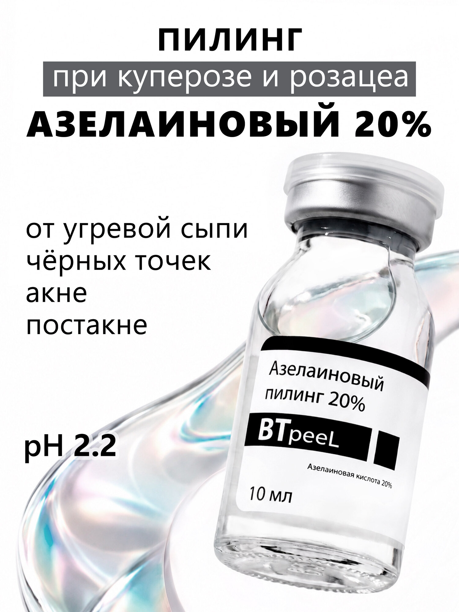 Азелаиновый пилинг Azelaic Peel 20% BTpeel, 10 мл