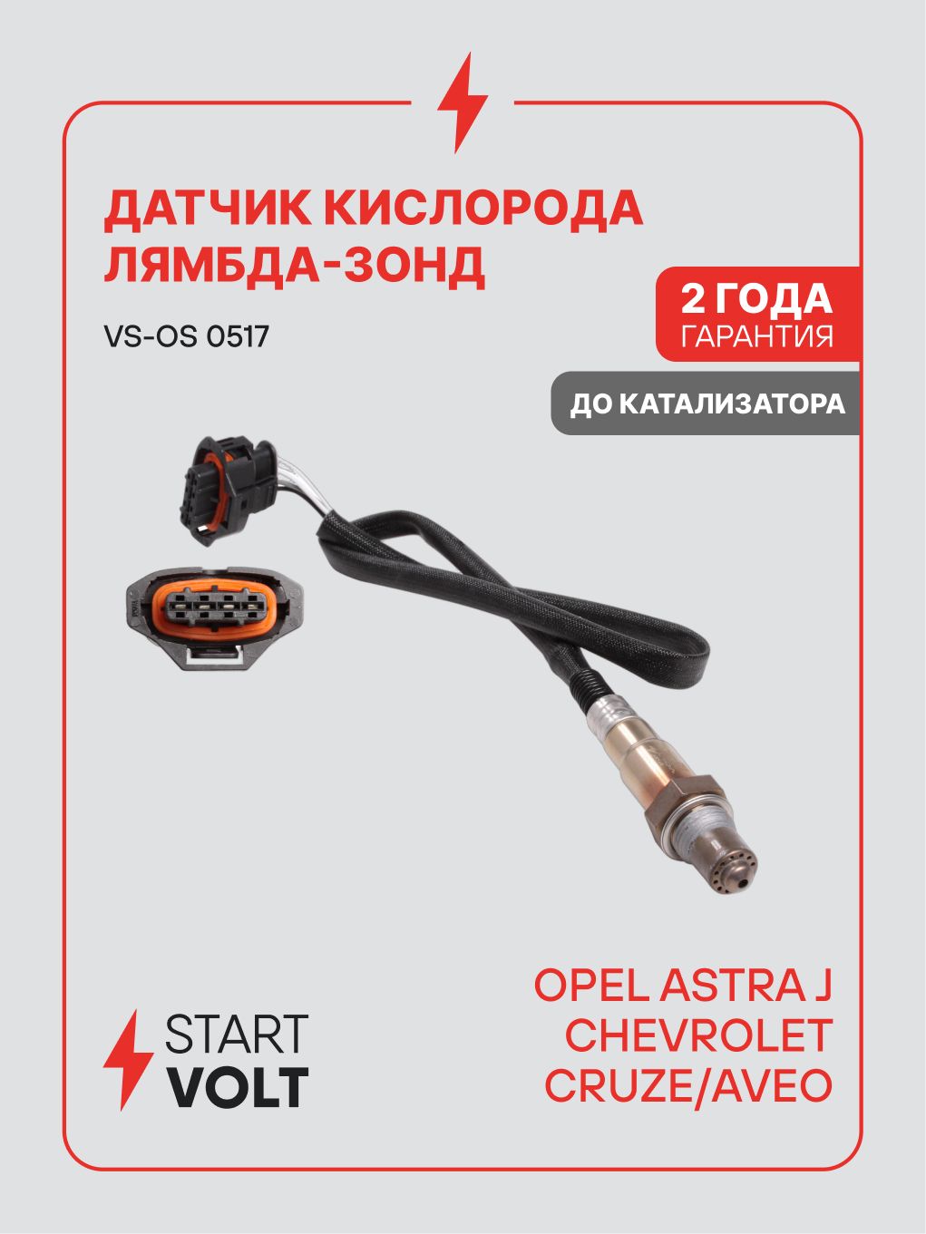 Датчик кислорода (лямбда зонд) Opel, Chevrolet Astra J, Cruze, Aveo до кат. (STARTVOLT)