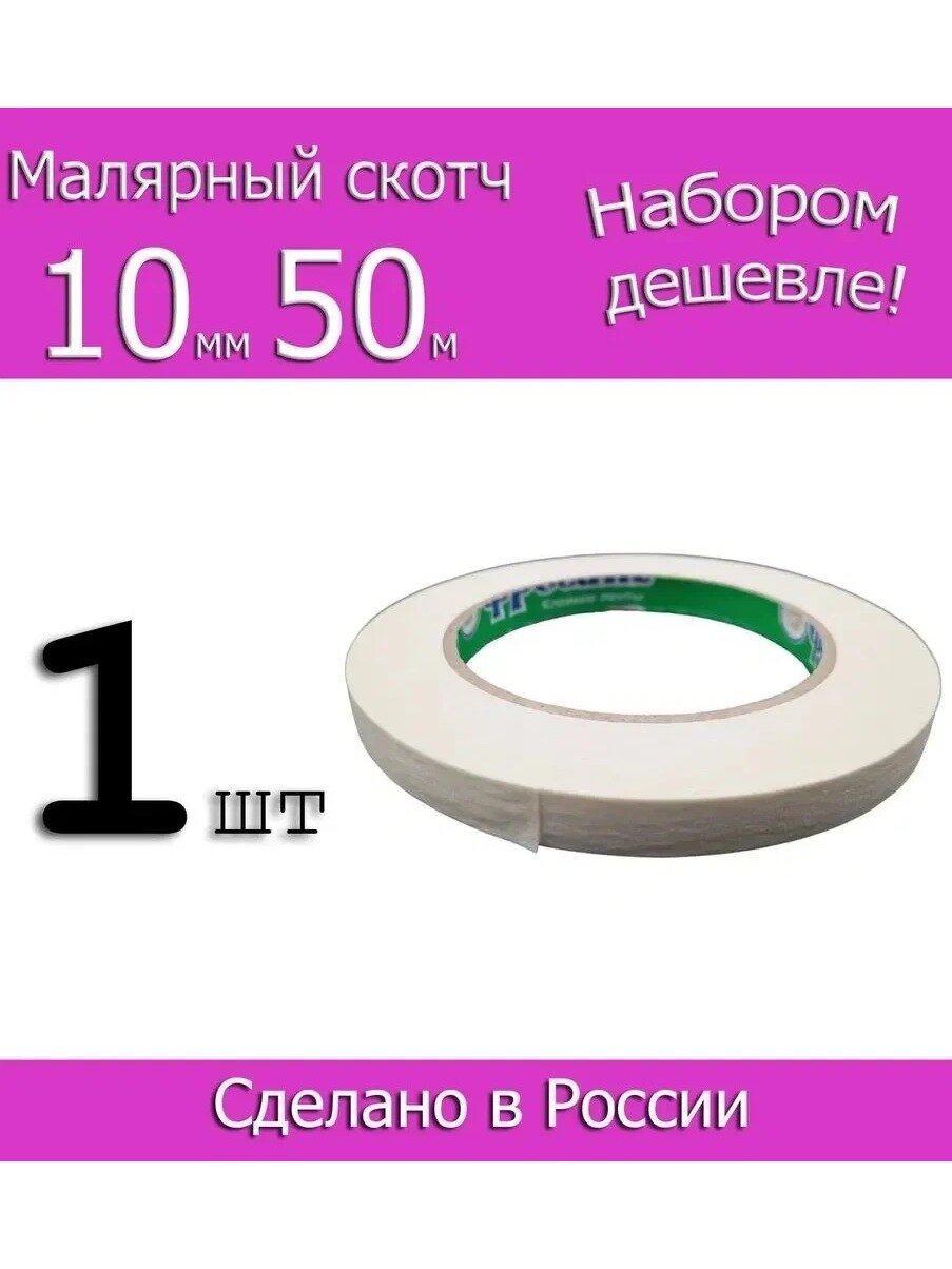 Малярная лента 10 мм, 50 м, 1 шт, белая матовая, односторонняя, бумага, каучук