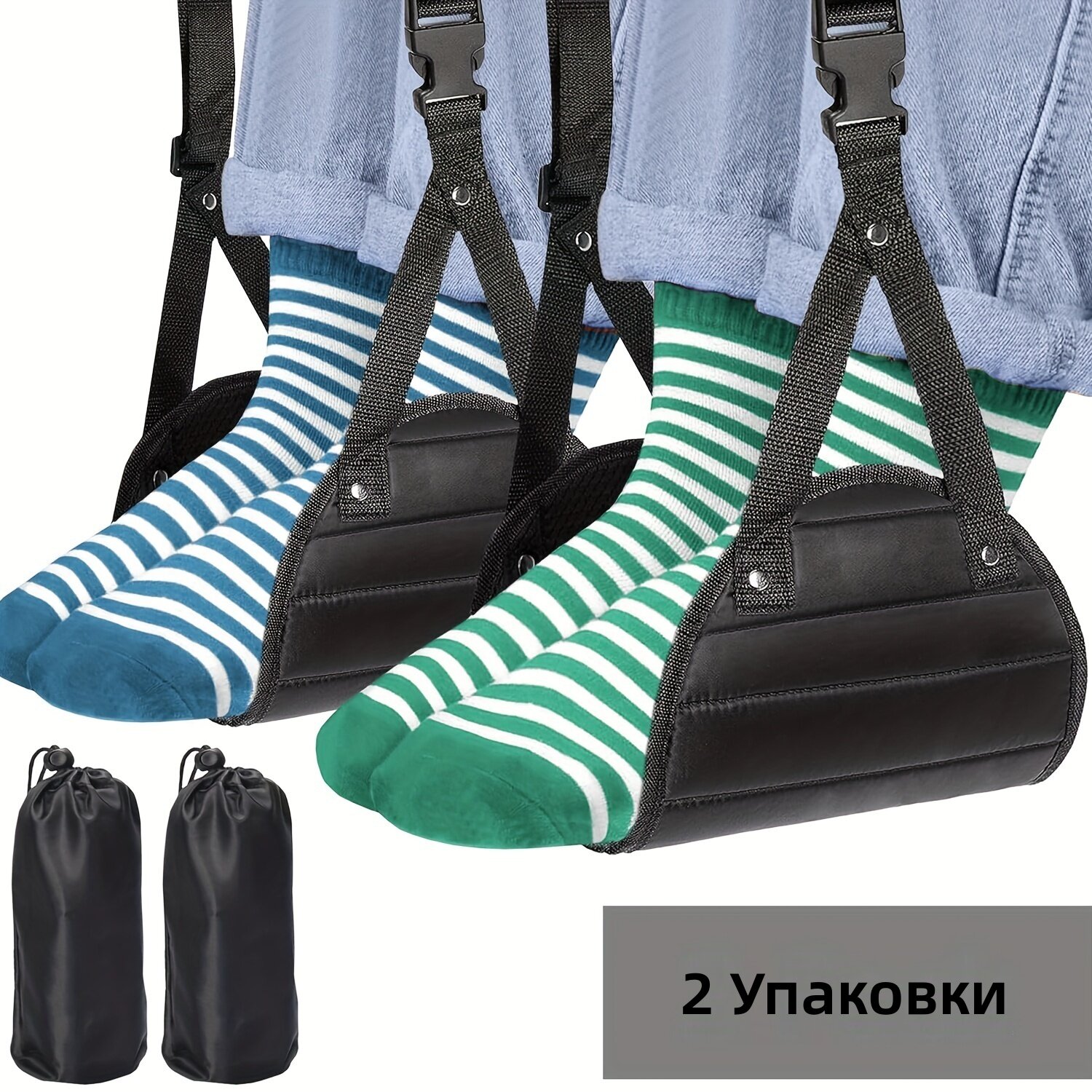 Подставка для ног в самолет (гамак) для взрослых, 2 шт. для путешествий, поезда, офиса и дома