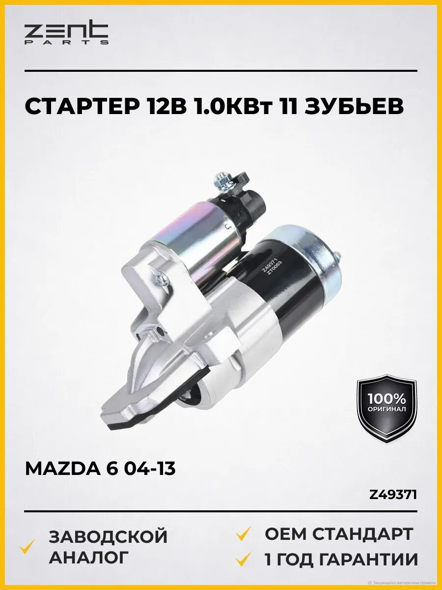 Стартер Zentparts Z49371 Мазда 6 1.8-2.0 Mazda 6 1.8-2.0 2004-2013