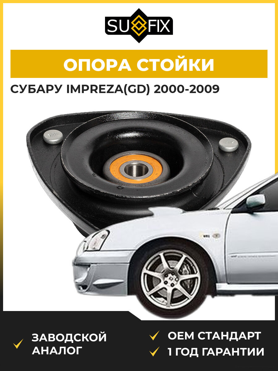Опора стойки передняя SUFIX FM1264 Субару Импреза Subaru Impreza GD 2000-2009