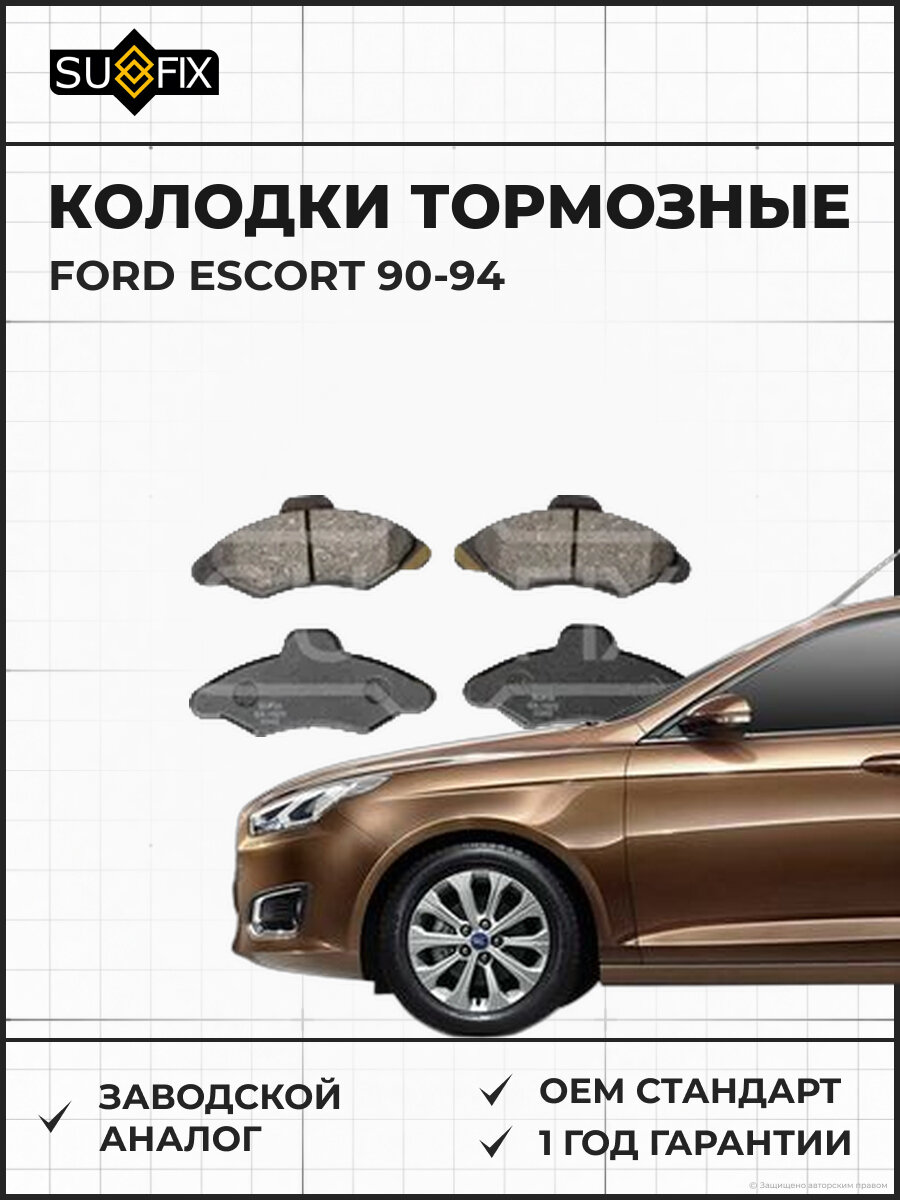 Колодки тормозные SUFIX SX1523 Форд Эскорт FORD ESCORT 1990-1994