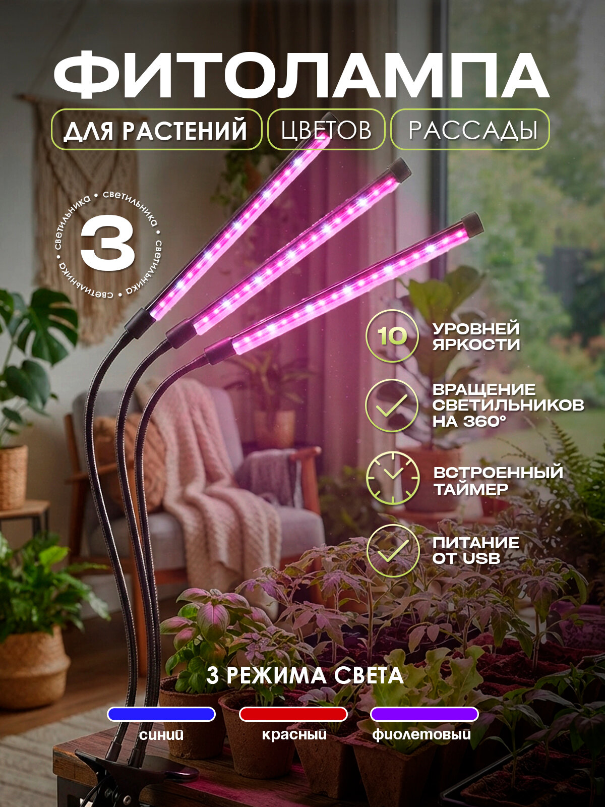 Фитолампа для растений и рассады, 3 светильника (F3) с регулировкой направления