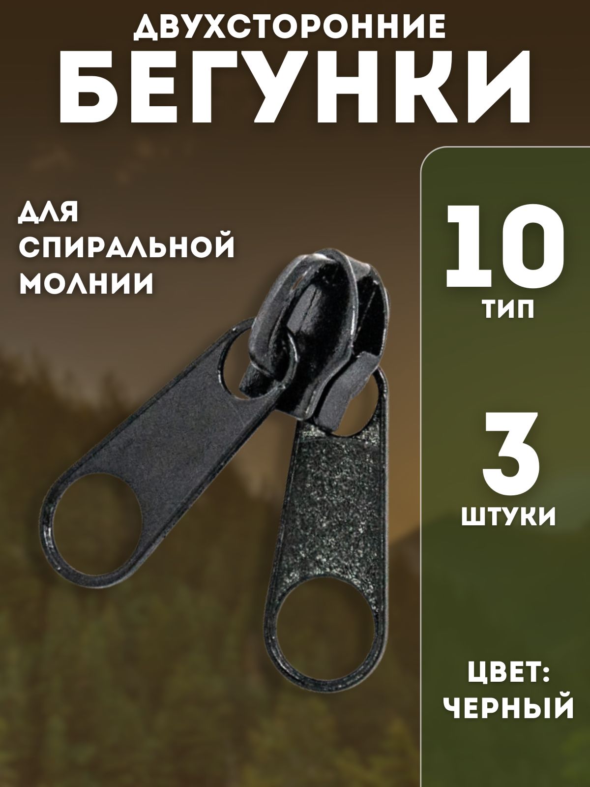 Бегунки для молнии палатки, спального мешка, мягкие окна Тип 10, черные 3 шт.