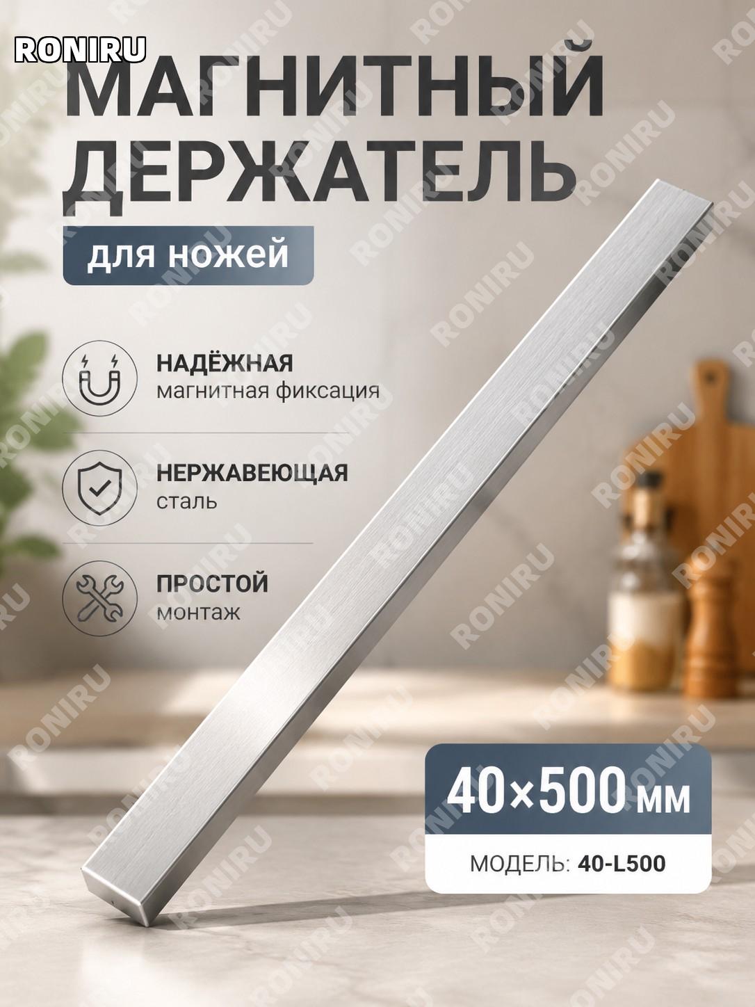 Магнитный ножевой держатель для кухни Upgrade 40-L500 из нержавеющей стали настенный органайзер для ножей кухонный