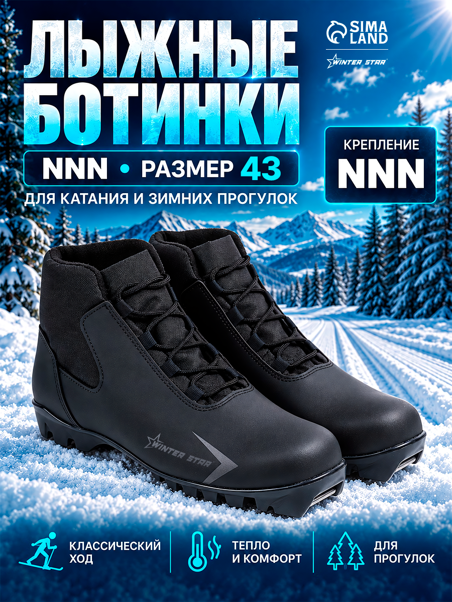 Ботинки лыжные Winter Star Gray, крепления NNN, размер 43, чёрные