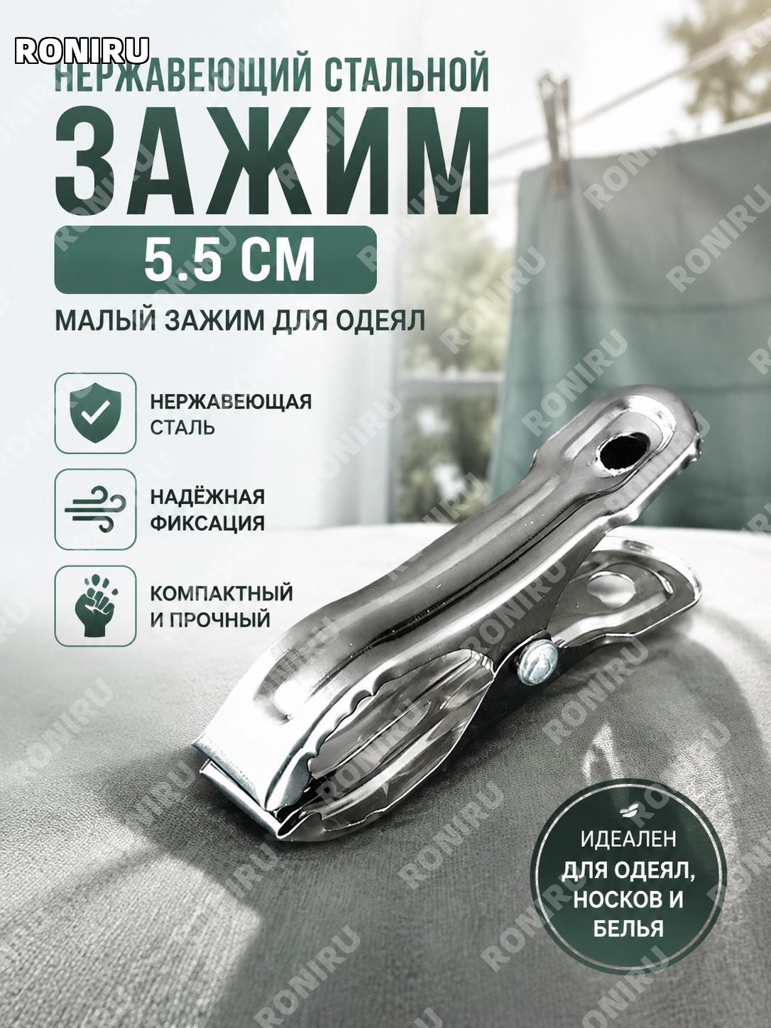 Клипса для одеяла 5 см, зажим для сушки белья и покрывал, нержавеющая сталь, домашний фиксатор для вещей и тканей