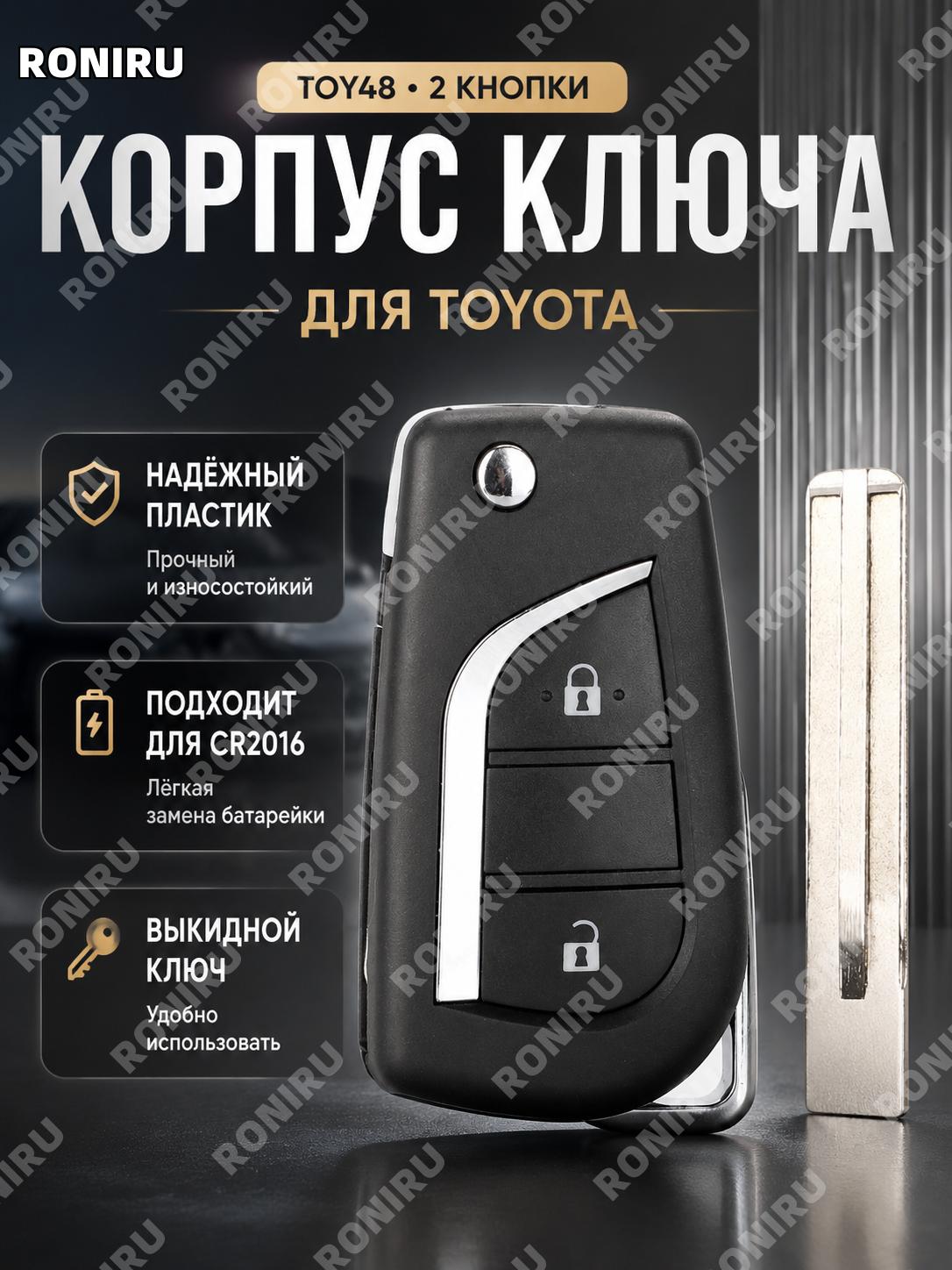 Корпус ключа Toyota TOY48 2 кнопки для батареи CR2016 из инженерного пластика для замены оболочки для автомобиля