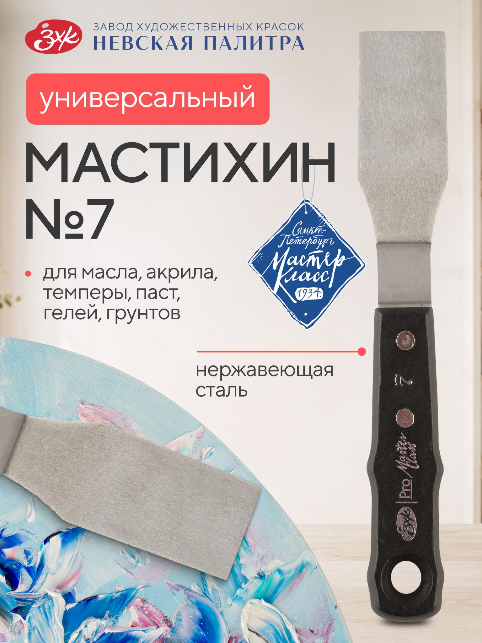 Мастихин художественный Невская палитра Мастер-Класс №7 2501292274