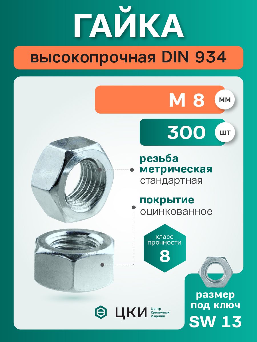 Гайка DIN934 М8 8Ц SW 13 (уп 300)