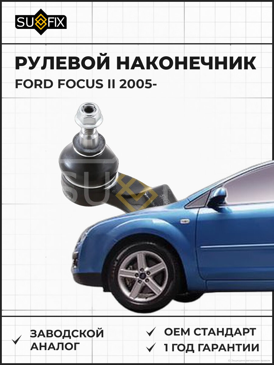 Рулевой наконечник SUFIX SE1047 Форд Фокус II FORD FOCUS II 2005