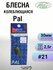 Блесна Forest Pal, 2.5г, #21