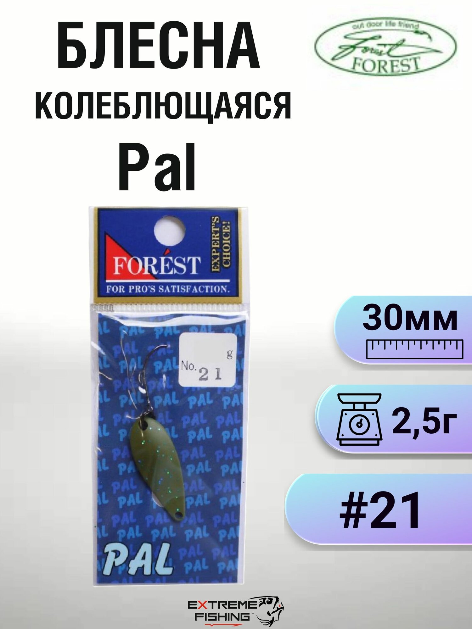 Блесна Forest Pal, 2.5г, #21