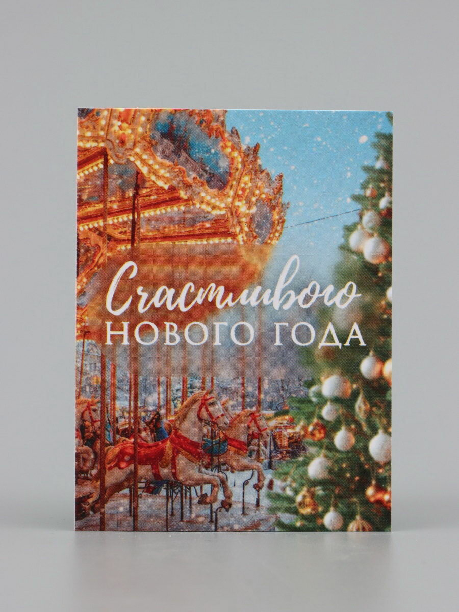 Открытка - комплимент "Счастливого Нового года", карусель, 6x8 см, 20 шт.